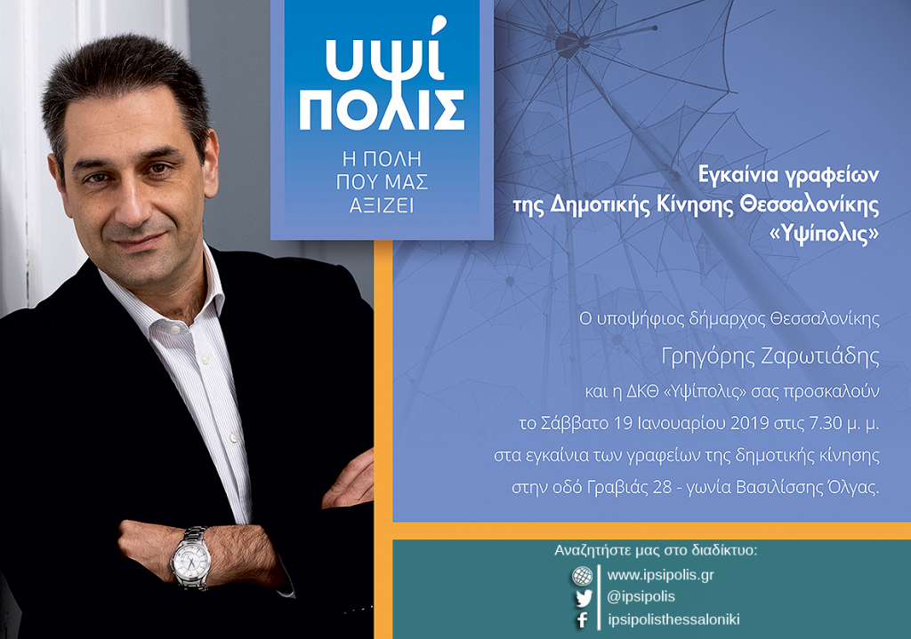 Εγκαίνια των γραφείων της δημοτικής κίνησης ΥΨΙΠΟΛΙΣ – Σοσιαλιστική ...