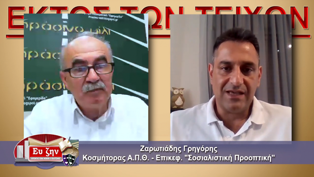 ΕΚΤΟΣ ΤΩΝ ΤΕΙΧΩΝ – Γ’ ΜΕΡΟΣ ΓΡΗΓΟΡΗΣ ΖΑΡΩΤΙΑΔΗΣ 12-05-2021 ...