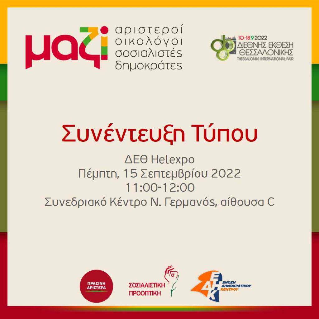 ΔΕΘ – ΜΑΖΙ – Σοσιαλιστική Προοπτική